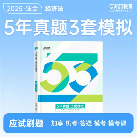 正版现货 2025斯尔cpa经济法5年真题3套模拟注册会计师考试题库历年真题试题注会模拟题练习册刷题试卷教材配套辅导 虎窝淘