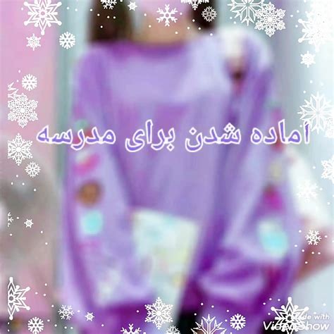 اماده شدن برای مدرسه