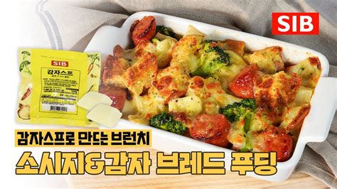 감자스프로 만드는 브런치 ㅣ 소시지and감자 브레드 푸딩 🥔 Youtube