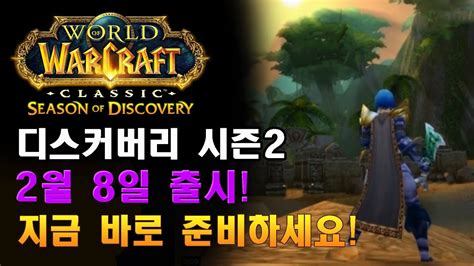 시즌 2단계 2월 8일 출시 지금 바로 준비하세요 와우 디스커버리 Wow Wowclassic 와우디스커버리 Youtube