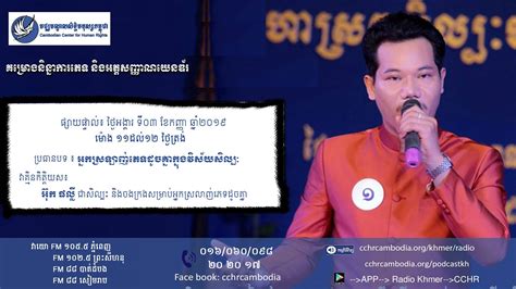 កម្មវិធីវិទ្យុសិទ្ធិមនុស្សកម្ពុជា នឹងជជែកលើប្រធានបទស្តីពី