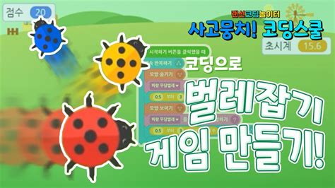 사고뭉치 코딩스쿨 10회│벌레잡기 게임 만들기 Youtube