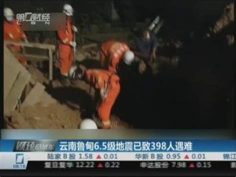 云南鲁甸65级地震已致398人遇难 视频中国