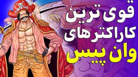 قوی ترین کاراکتر های دنیای وان پیس Youtube
