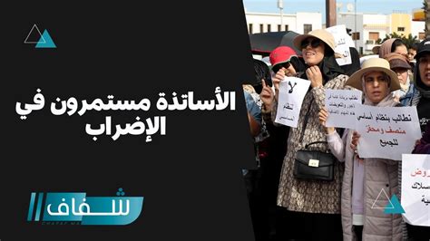 الأساتذة يرفضون وعود أخنوش ويعلقون على احتجاحات أولياء التلاميذ Youtube