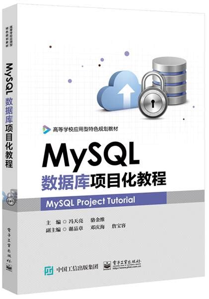 Mysql数据库项目化教程（2018年电子工业出版社出版的图书）百度百科