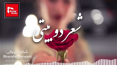 Sharafat Parwani Shir Dobaiti شرافت پروانی بخوانم شعر دوبیتی را