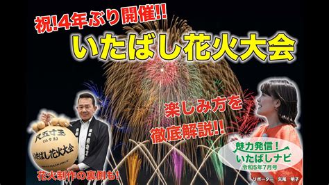 魅力発信！いたばしナビ第111回 テーマ「4年ぶり開催！いたばし花火大会特集」 Youtube
