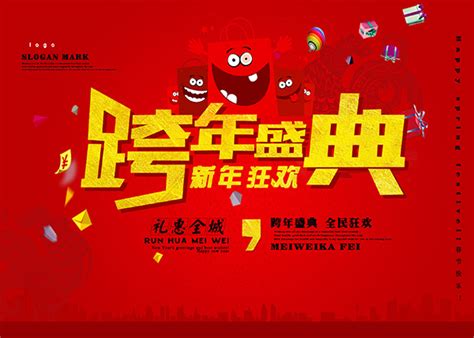 跨年盛典海报 素材中国sccnn