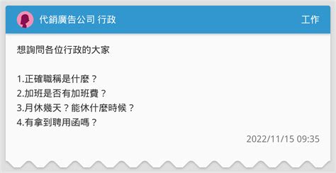 代銷廣告公司 行政 工作板 Dcard