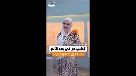 شخص عراقي يتهجم و يغلط على التكتوكر صباح العراقي بقضية الدكتوره بان