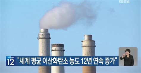 기후는 말한다 세계 평균 이산화탄소 농도 12년 연속 증가”