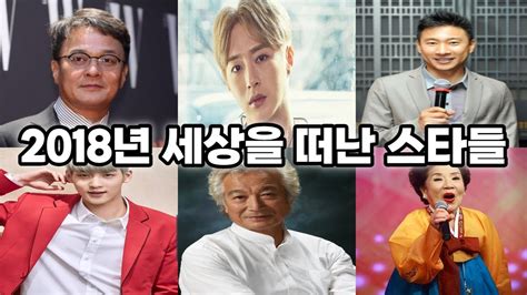 2018년 우리 곁을 떠난 스타들 YouTube