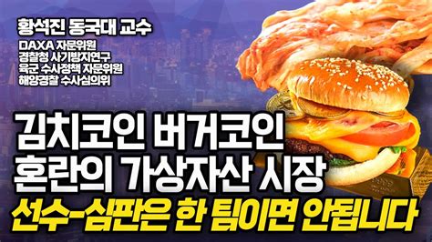 김치코인 버거코인 가상자산 시장 혼란 선수와 심판이 같이 뛰면 곤란합니다 Youtube