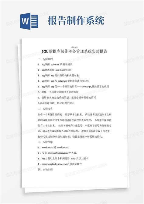 sql数据库制作考务管理系统实验报告 图文Word模板下载 编号lmvjegap 熊猫办公