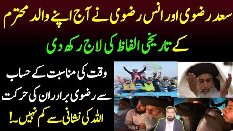 سعد رضوی اور انس رضوی نے آج اپنے والد محترم کے تاریخی الفاظ کی لاج رکھ