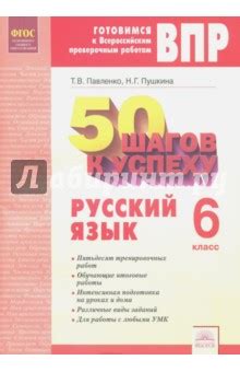 Русский язык. 6 класс. Готовимся к ВПР. ФГОС - Павленко Татьяна ...