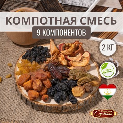 Компотная смесь сухофруктов без сахара 2 кг Подарок Султана купить с доставкой по выгодным