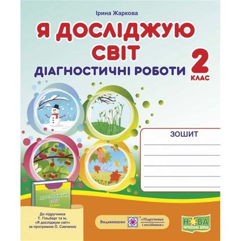 Нуш я досліджую світ 2 клас діагностичні роботи до підручника гільберг — цена 30 грн в