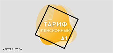 Тарифный план «Пенсионный от A1 — как подключить отзывы абонентская плата