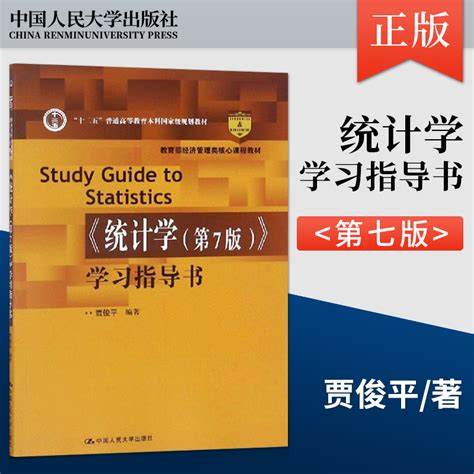 【出版社直供】贾俊平统计学第7版第七版教材学习指导书中国人民大学出版社经济管理类核心课程教材统计学教材考研用书虎窝淘