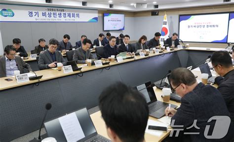 경기 비상민생 경제회의 뉴스1