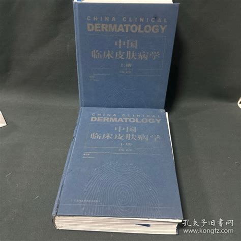 中国临床皮肤病学（套装上下册）（第2版） 赵辨 著 孔夫子旧书网