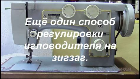 Подольск 142. Ещё один способ регулировки игловодителя на зигзаг. Видео ...