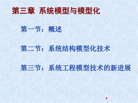 系统工程第4版教学ppt作者汪应洛西安交通大学主编第3章系统模型与模型化 已修改