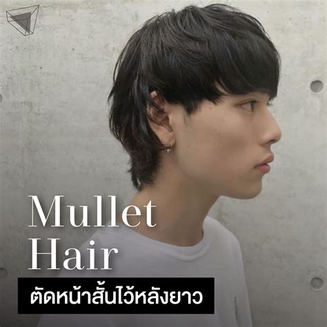 อัปเดตทรงผมผู้ชาย Mullet Hair สุดคลาสสิกที่มีประวัติอันยาวนาน