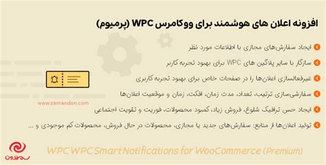 افزونه اعلان های هوشمند برای ووکامرس WPC Smart Notifications for WooCommerce