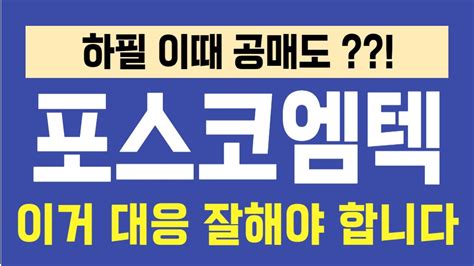 주식 포스코퓨처엠 하필 이때 공매도 이거 대응 잘해야 합니다 Youtube