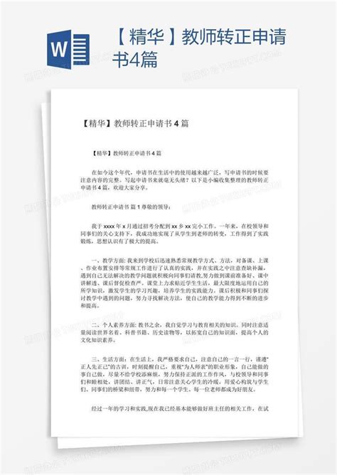 【精华】教师转正申请书4篇word模板下载编号mvaarmbj熊猫办公