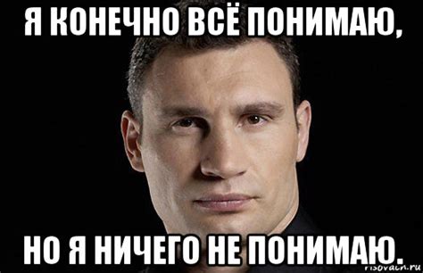 я конечно всё понимаю но я ничего не понимаю Мем Кличко Рисовач Ру