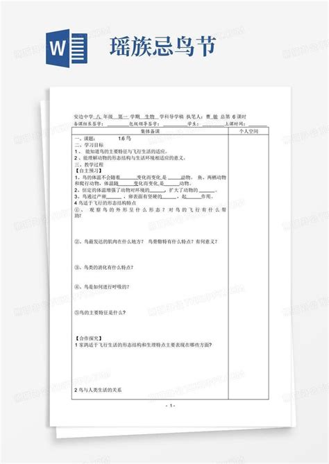 人教版八年级上生物第一章第六节鸟Word模板下载 编号qzkkpmgo 熊猫办公