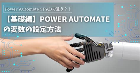 【基礎編】power Automateの変数の設定方法をわかりやすく解説！padとの違いとは？ 業務自動化で脱・手作業！一人事務のdx活用術 Rpa・自動化ツール