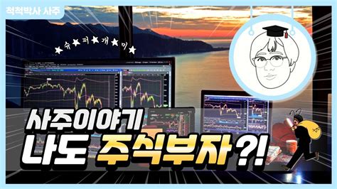 주식 부자 사주 Youtube