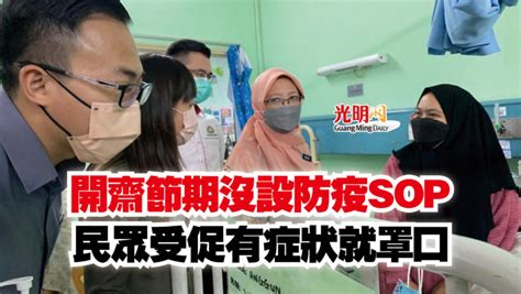 開齋節期沒設防疫sop 民眾受促有症狀就罩口 精選 新型冠狀病毒 即時 國內 2023 04 20 光明日报