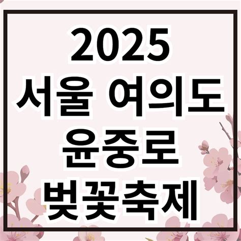 한국의 축제 2025년 여의도 벚꽃축제 안내 2024년 여의도 벚꽃축제 리뷰