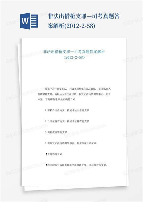 非法出借枪支罪司考真题答案解析 2012 2 58 Word模板下载 编号qjnnbgzg 熊猫办公