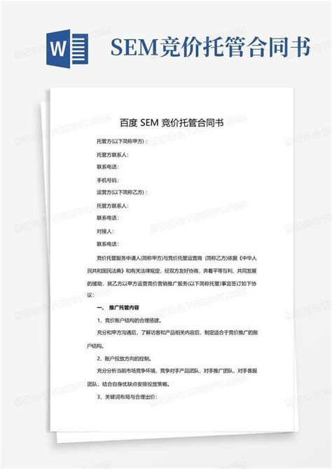 sem竞价托管合同书Word模板下载 编号qyvjbbka 熊猫办公