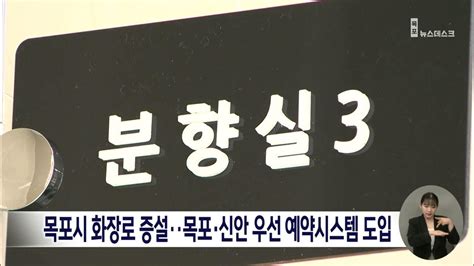 목포시 화장로 증설 목포·신안 우선 예약시스템 도입[목포mbc 뉴스데스크] Youtube