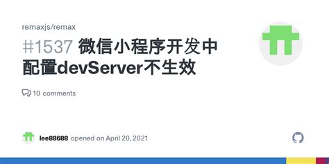 微信小程序开发中配置devserver不生效 · issue 1537 · remaxjs remax · github