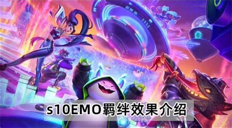 云顶之弈s10emo羁绊怎么样 S10emo羁绊效果介绍 熊猫515手游