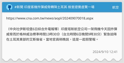 新聞 印度客機炸彈威脅轉降土耳其 檢查證實虛驚一場 航空板 Dcard