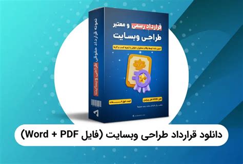 دانلود نمونه قرارداد طراحی سایت راندمانو
