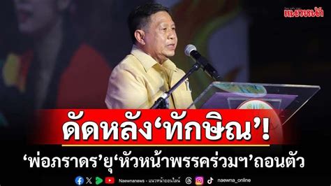 เปาบุ้นจุ้น ดัดหลังทักษิณ ‘พ่อภราดรยุ‘หัวหน้าพรรคร่วมฯถอนตัว ดีกว่าร่วมสร้างบาดแผลให้ประเทศ