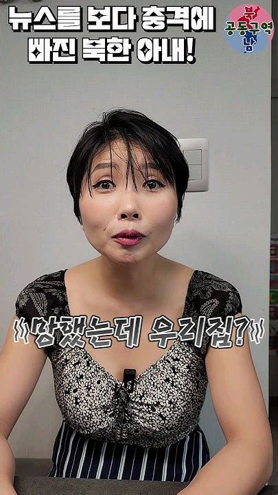 뉴스를 보다 충격에 빠진 북한 아내 Shorts 뉴스 유전자 유전 Youtube