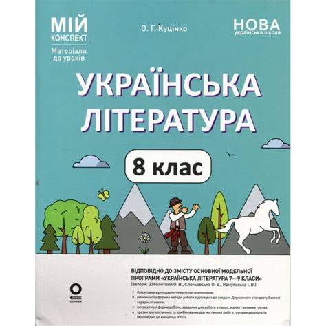 Купить книгу Українська література 8 клас Мій конспект Матеріали до уроків Ольга Куцінко