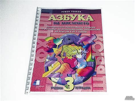 Азбука на мисленето учебни тетрадки от три части предучилищна възраст Учебници пома